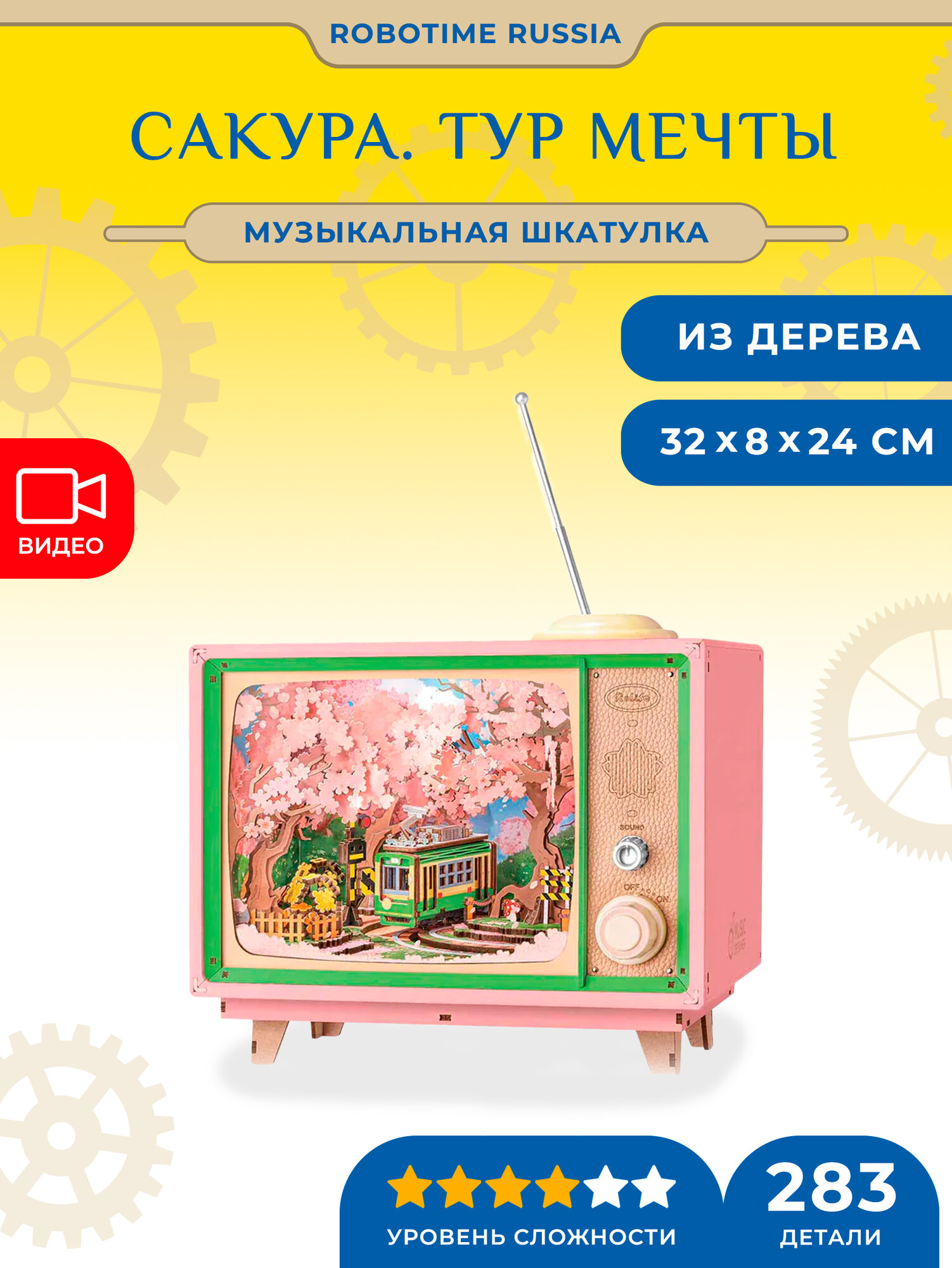 Конструктор музыкальная шкатулка Сакура. Тур мечты Robotime Sakura Dreamy Tour