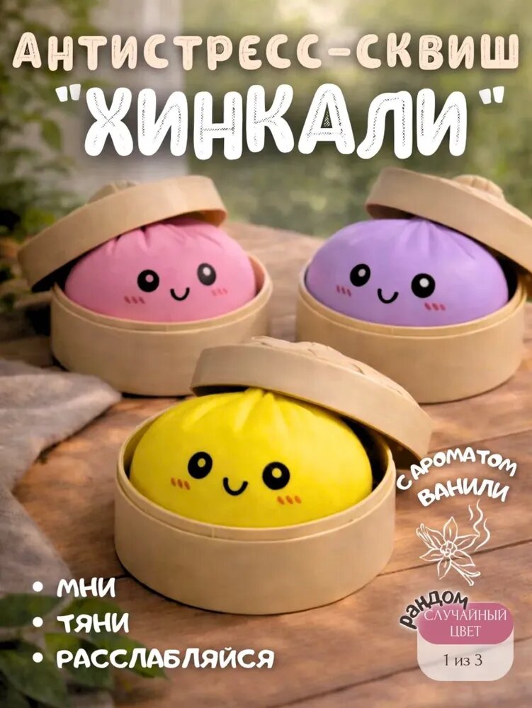Игрушка антистресс Хинкали Сквиш дамплингс