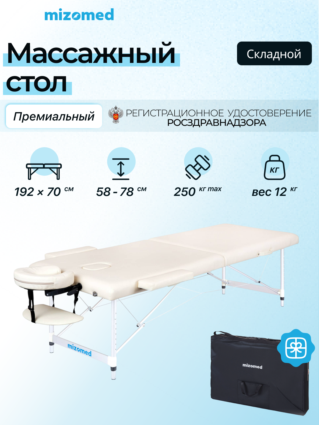 Стол массажный медицинский Mizomed Standart AL 2, ширина 70 см, с РУ, крем
