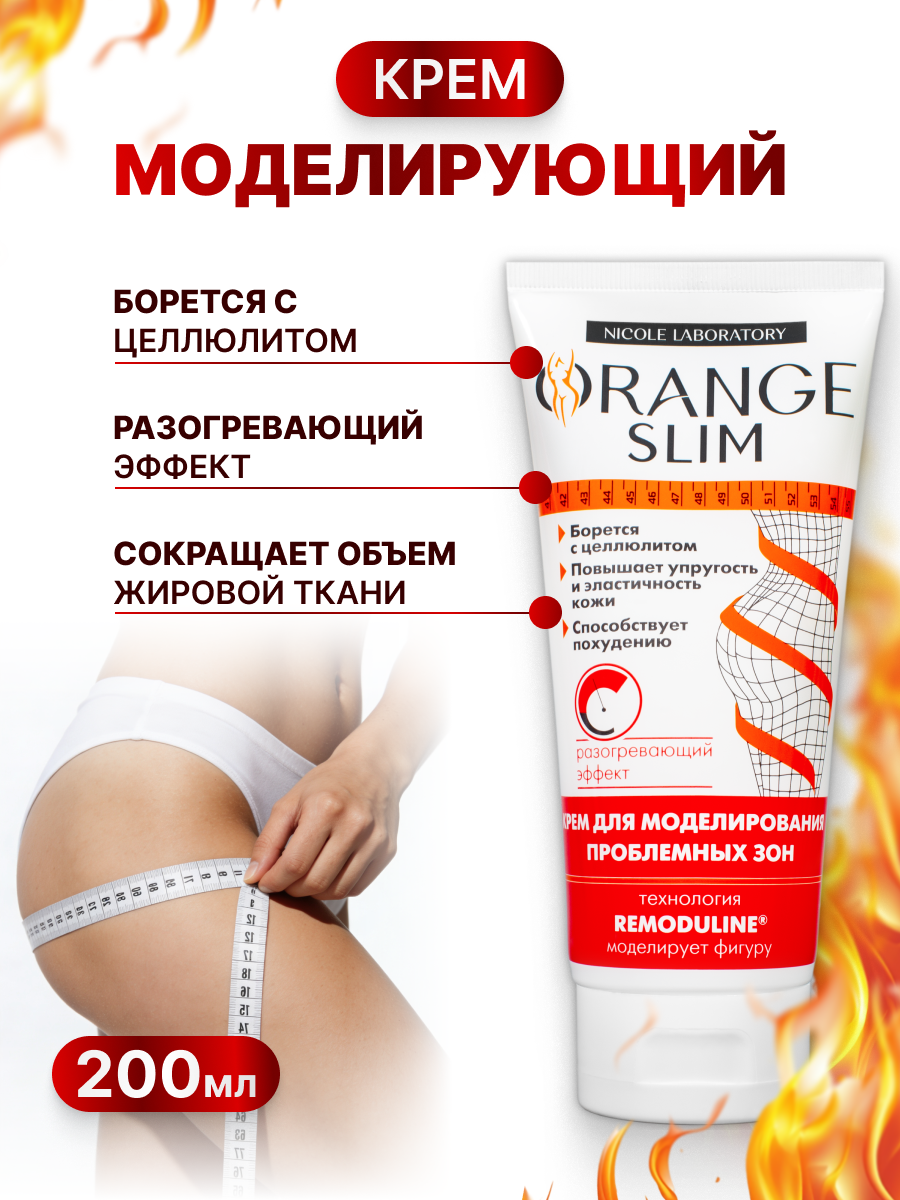 Крем для похудения антицеллюлитный моделирующий Orange Slim, 200 мл
