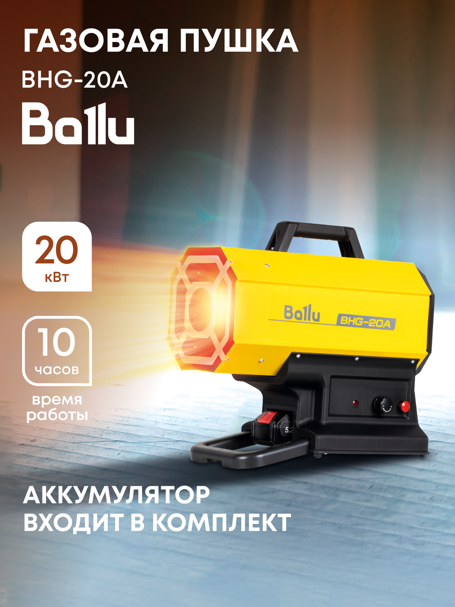 Пушка тепловая газовая с аккумулятором Ballu BHG-20A
