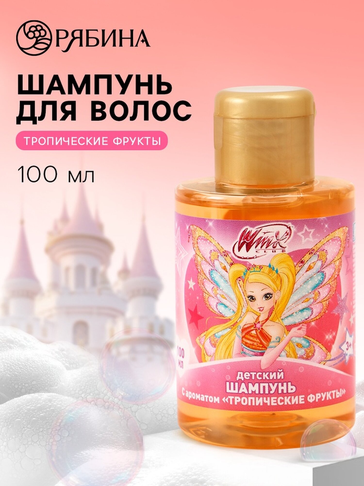 Шампунь детский, с ароматом тропические фрукты, 100 мл, Винкс