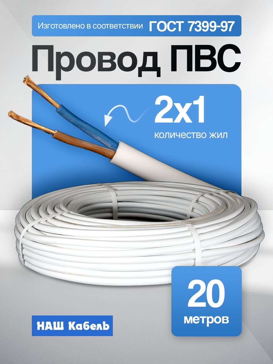 Провод ПВС 2х1,0мм2, длина 20 метров, кабель ПВС медный силовой соединительный двухжильный ГОСТ "Наш кабель"