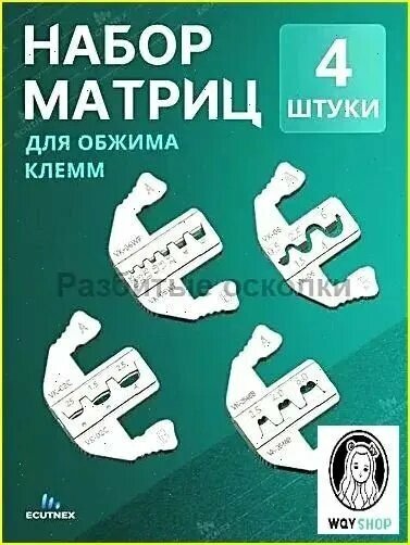 Набор матриц для кримпера SN58B с магнитный креплением, 4 штуки