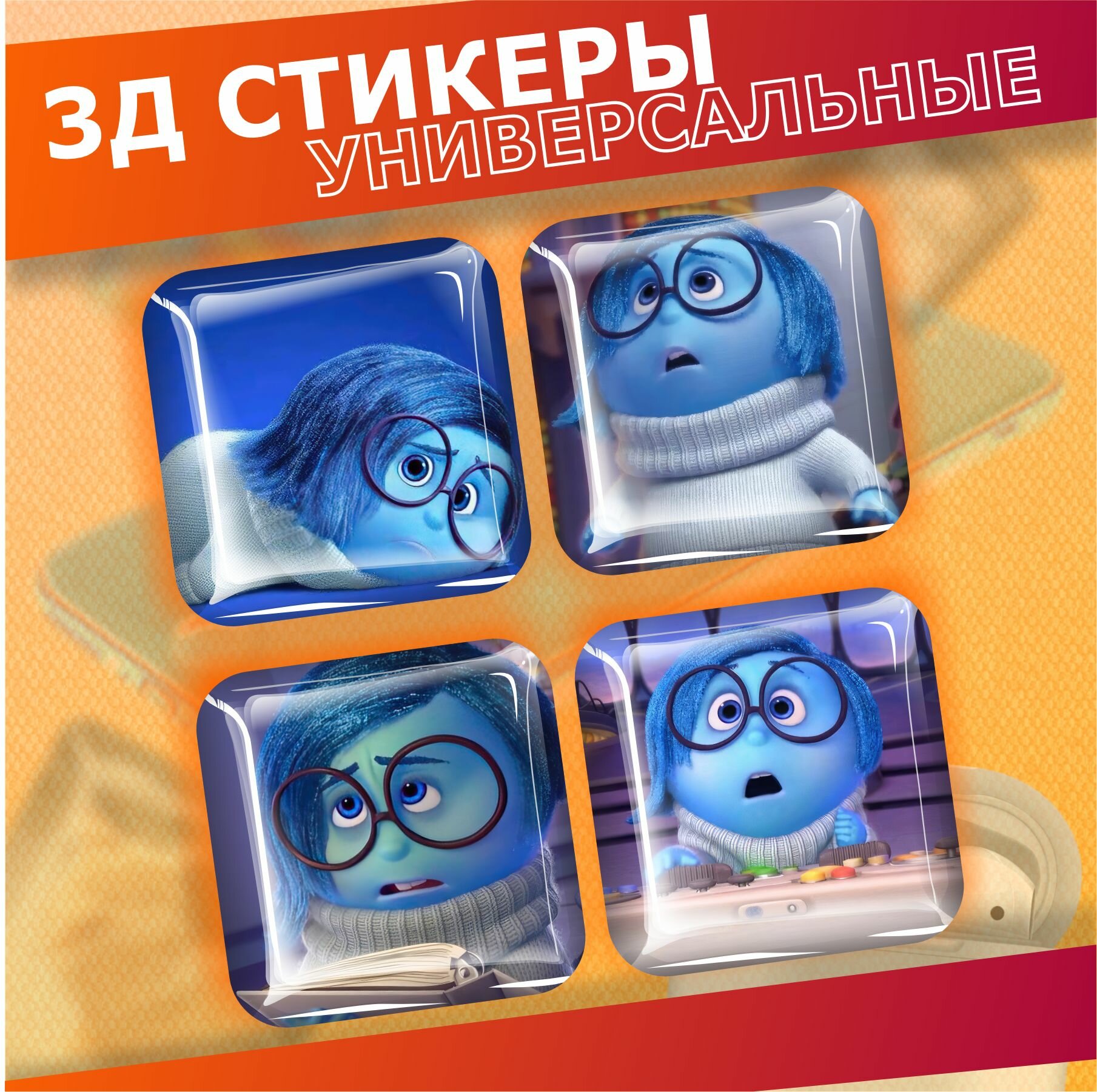Наклейки на телефон 3д стикеры Головоломка 2 мультик Печаль