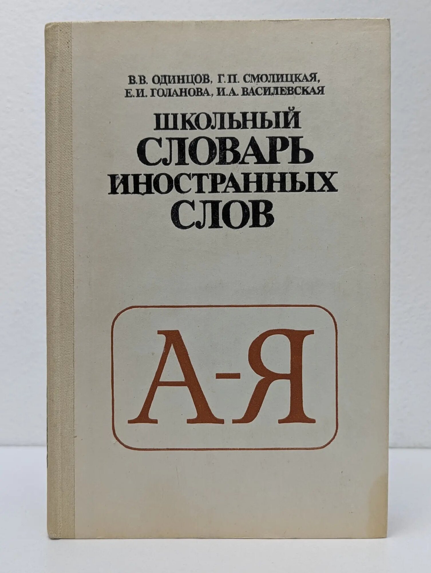 Школьный словарь иностранных слов Одинцов Виктор Васильевич, Смолицкая Галина Петровна, Голанова Елена Ивановна (сост.) 1983