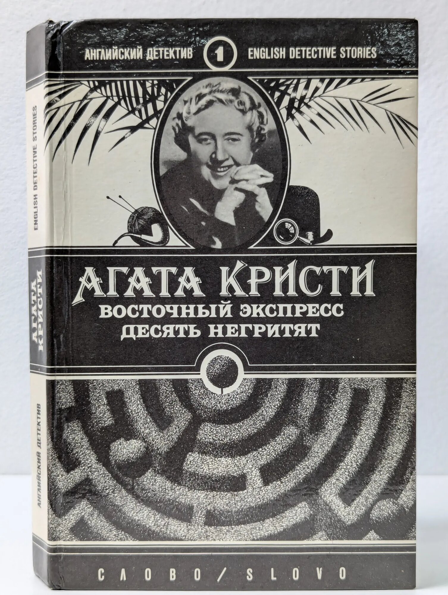 Английский детектив. Книга 1. Восточный экспресс. Десять негритят Кристи Агата 1990