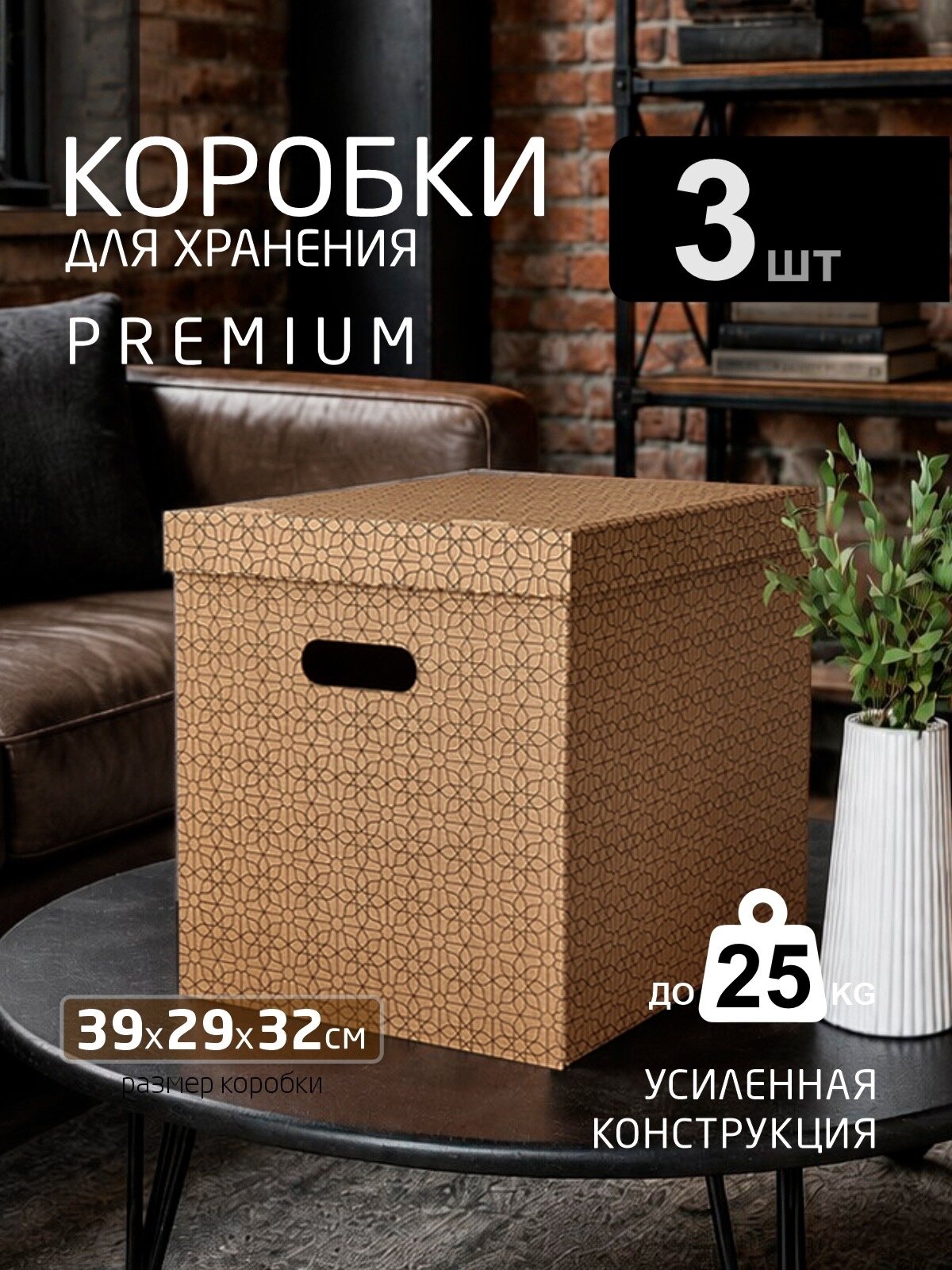 Картонная коробка для хранения вещей, игрушек, обуви, самосборная с крышкой 3 шт размер 39 х 29 х 32 см.