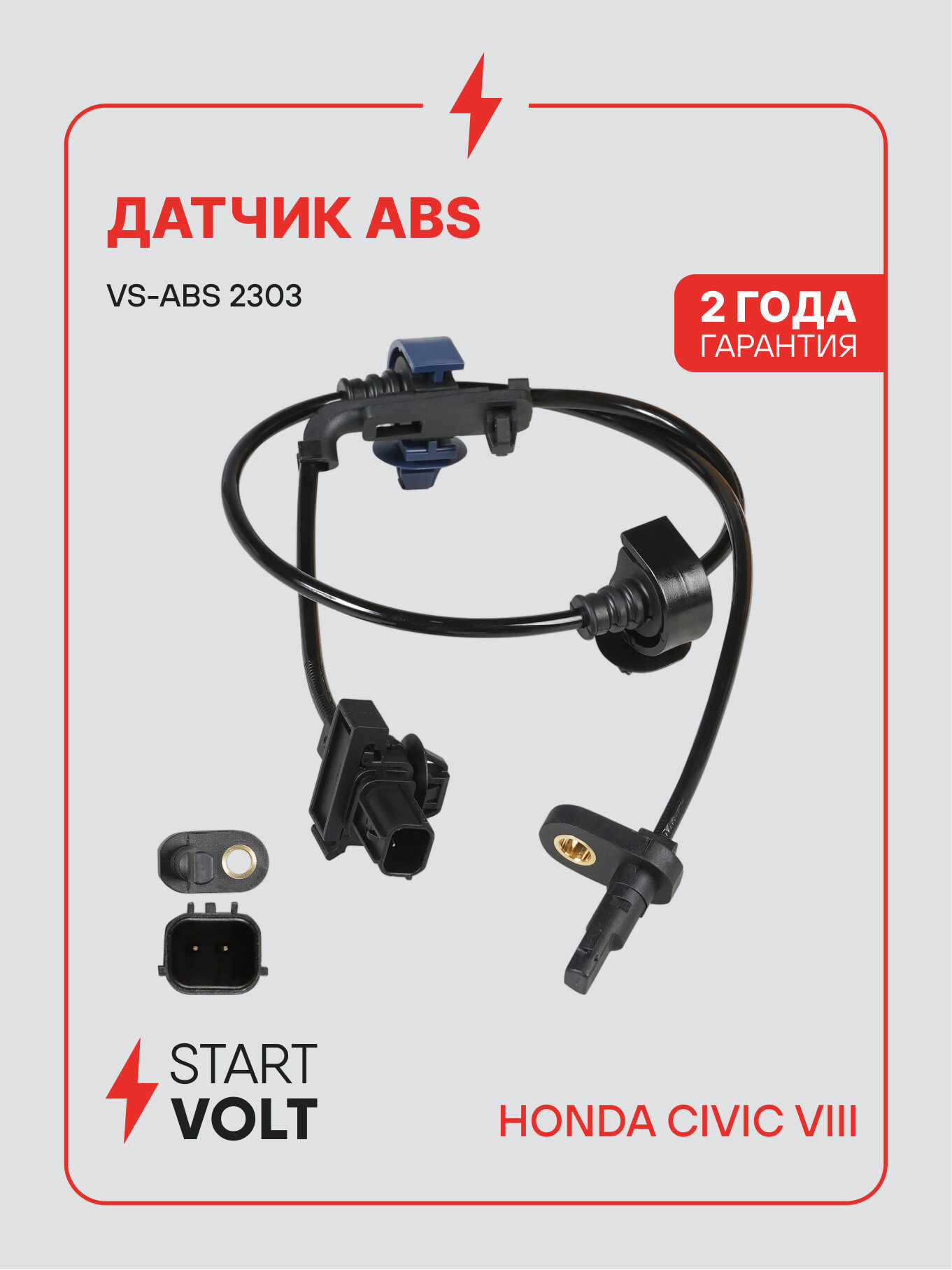 Датчик ABS для автомобилей Honda Civic VIII (05-) переднего левого колеса VS-ABS 2303 StartVolt
