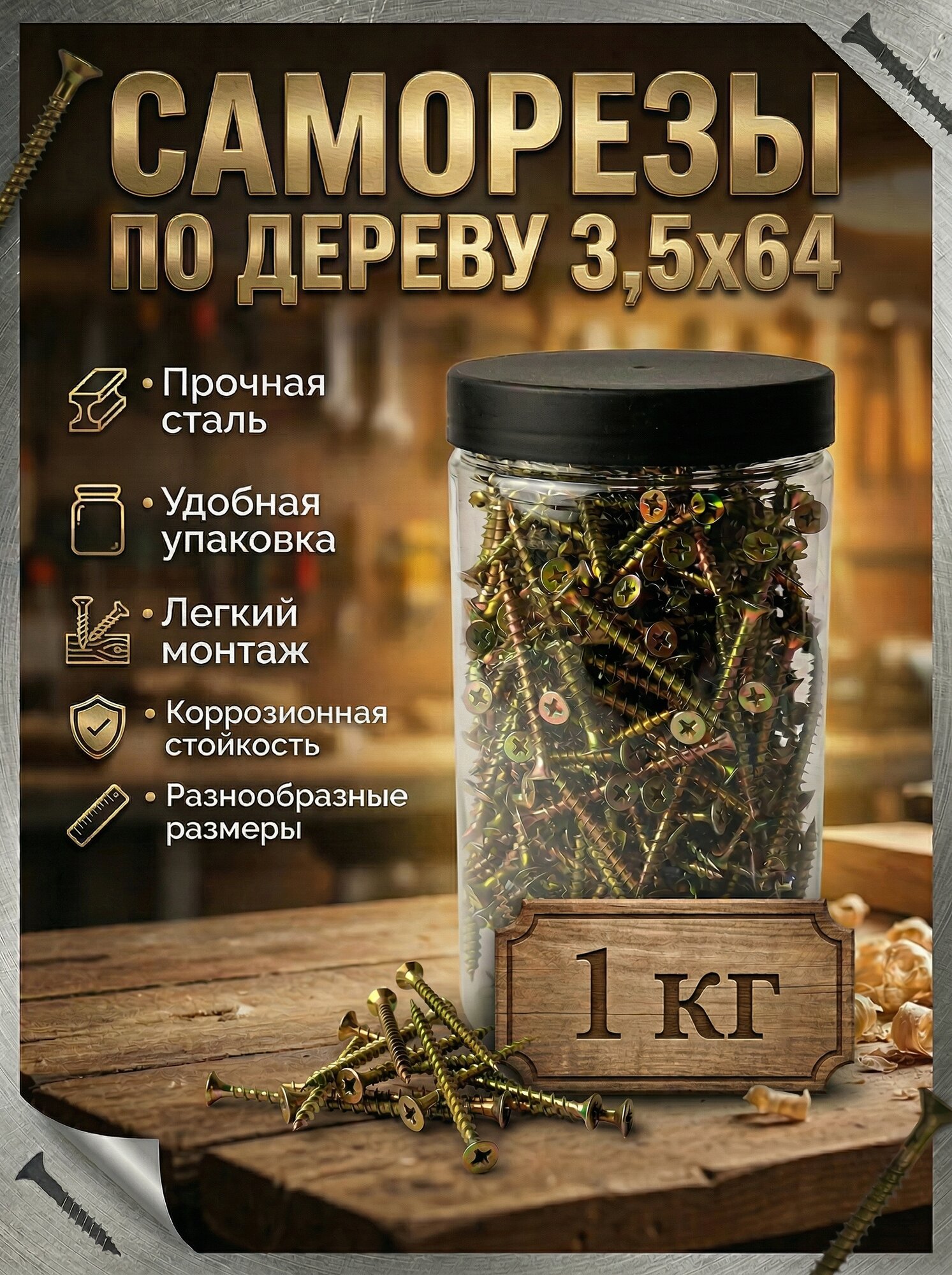 Саморезы 3,8х64 мм жёлтые по дереву цинк 1 кг в пластиковой банке.