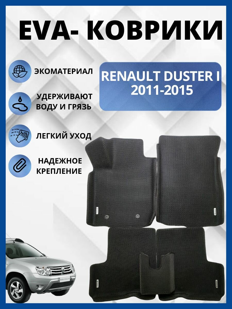 Автомобильные коврики EVA, ЭВА, ЕВА с бортами Renault Duster I дорестайлинг/Рено Дастер 1 2011-2014 дорестайлинг