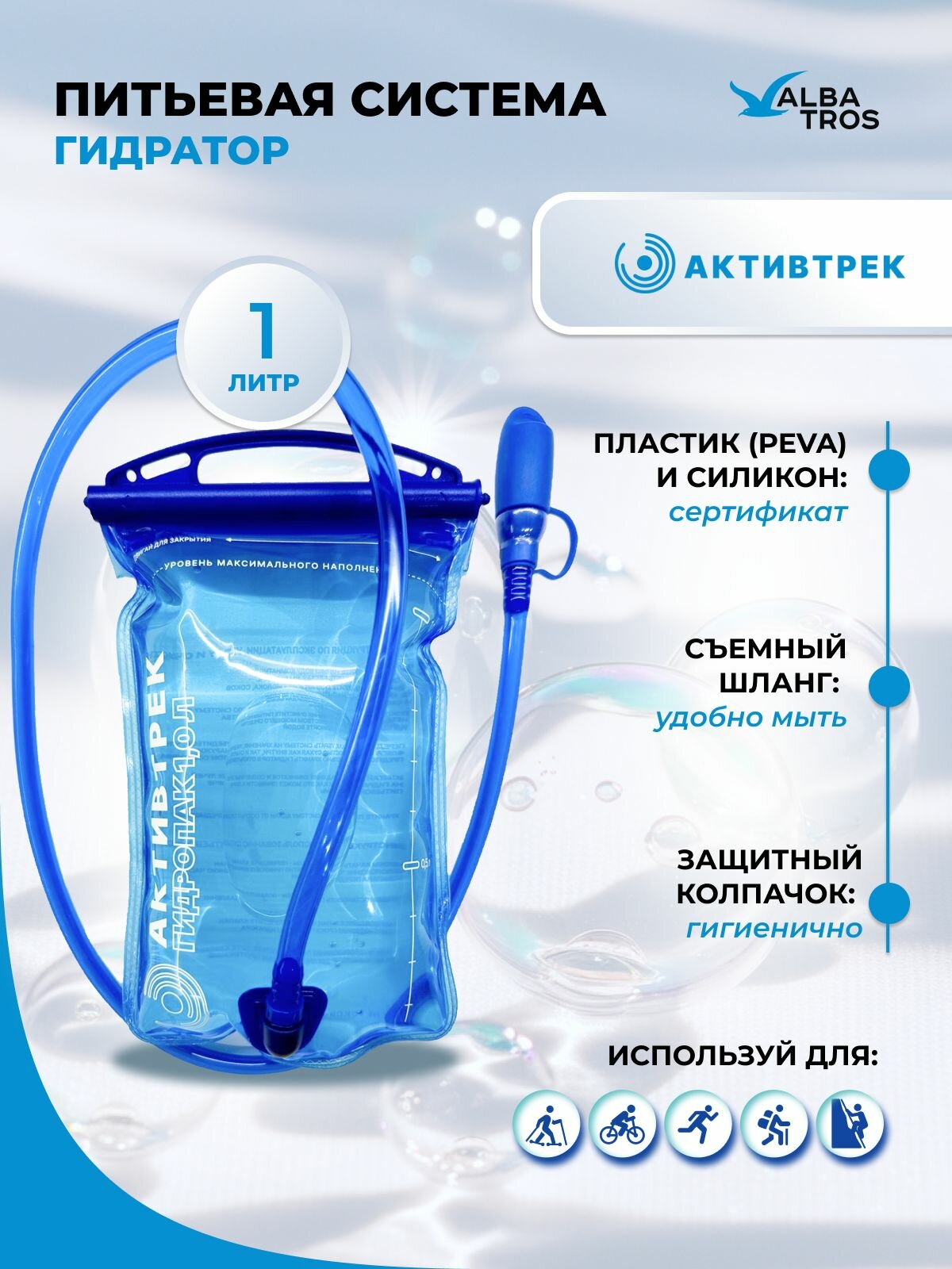 Питьевая система (гидропак) активтрек из PEVA, с крышкой-слайдером, съемным шлангом, объем 1 л