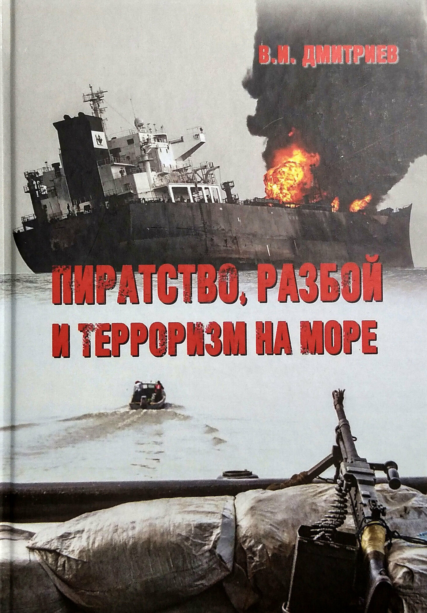 Пиратство, разбой и терроризм на море