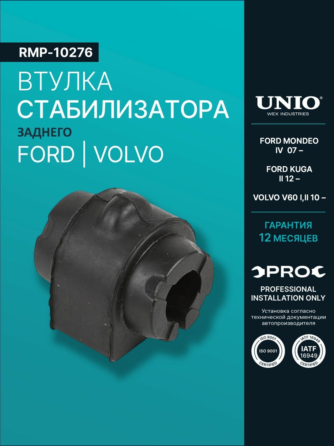 Втулка заднего стабилизатора Ford Mondeo IV 07-, Kuga II 12-, Volvo V60 I, II 10-