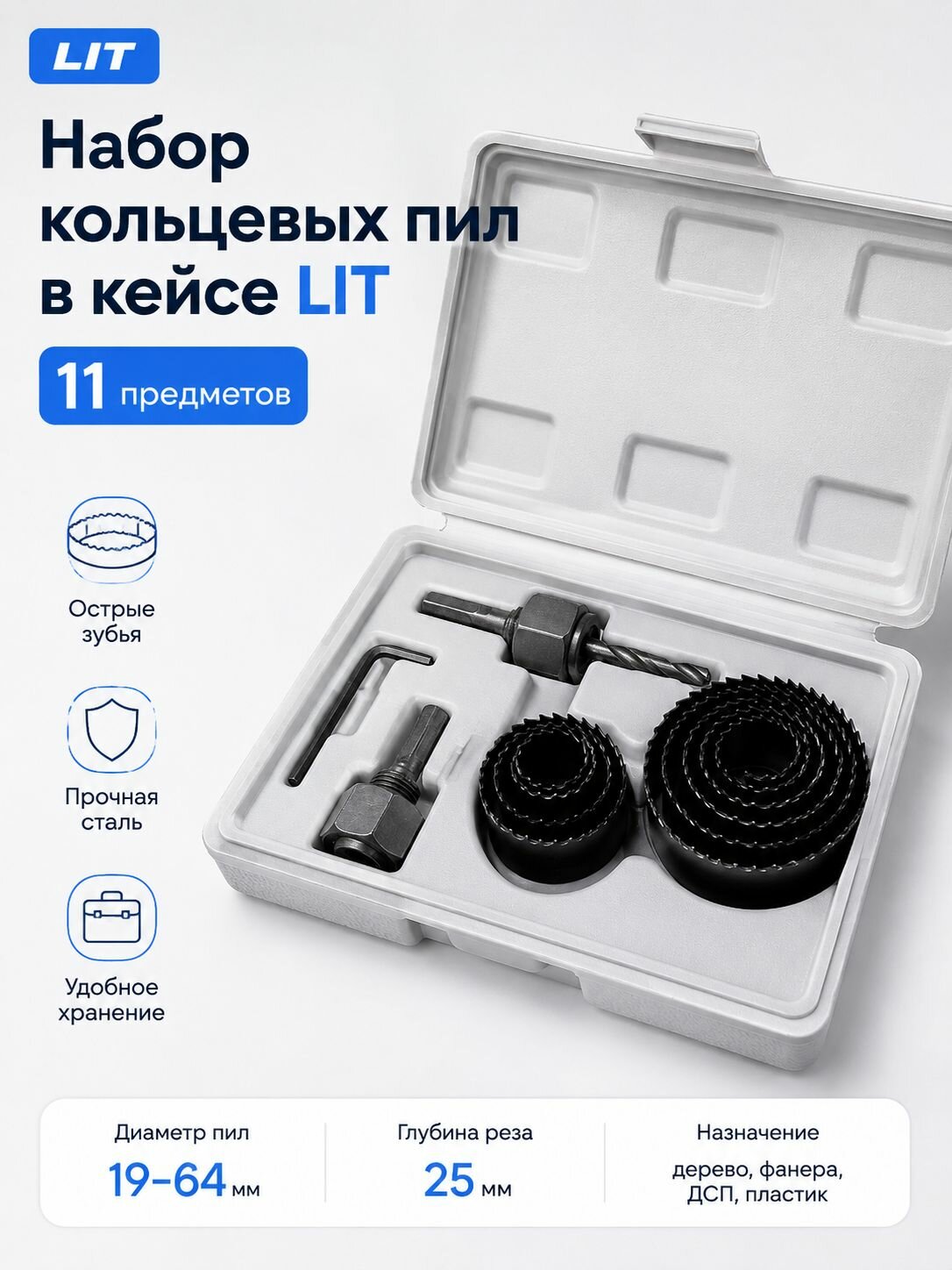 Набор кольцевых пил LIT в кейсе 11 предметов, коронки по дереву 1964 мм, кольцевые сверла для дерева, фанеры, ДСП и пластика 55647