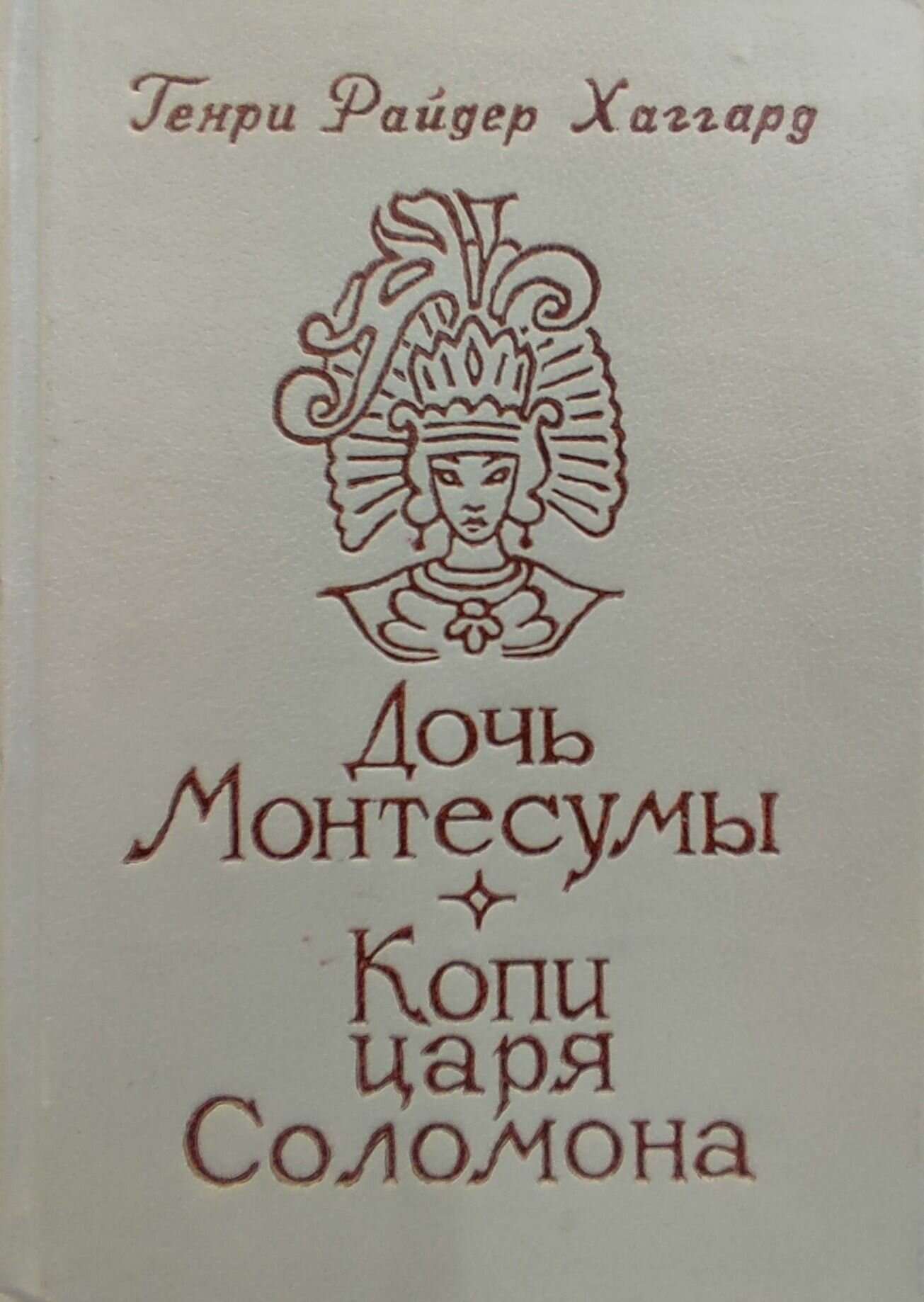 Дочь Монтесумы. Копи царя Соломона. Хаггард Генри Райдер. Искусство-СПБ. 1992. Твёрдый переплёт. 384 стр