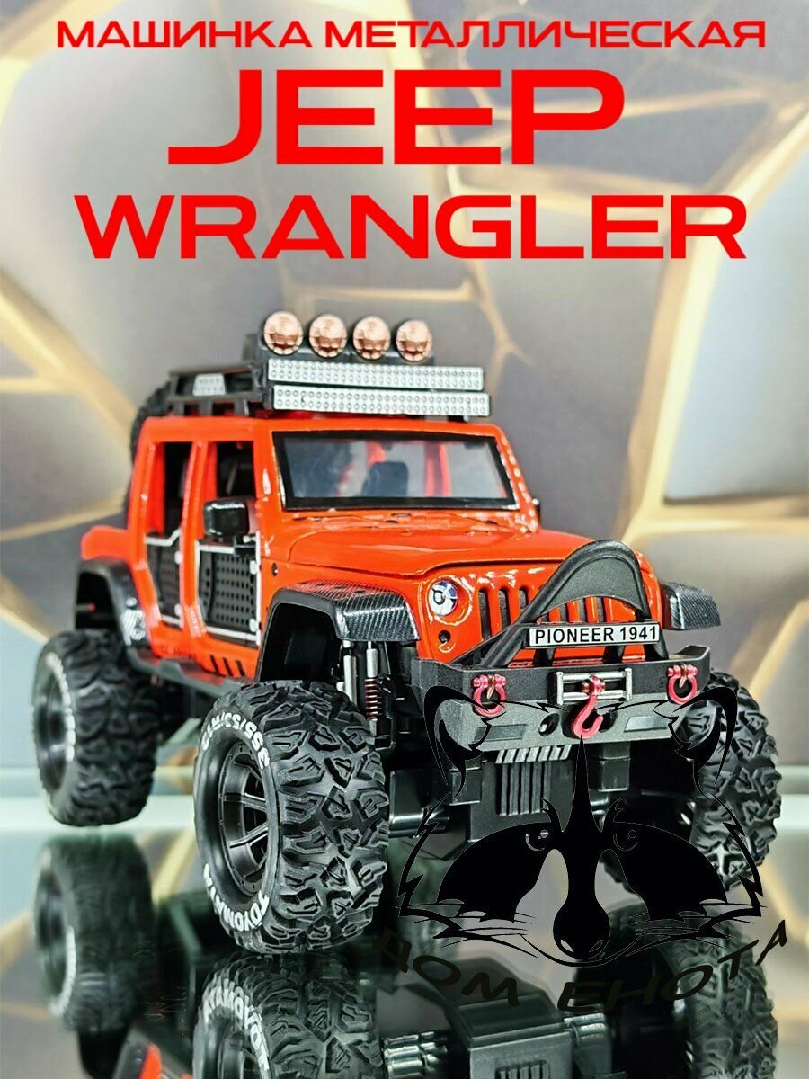 Металлическая машинка Jeep Wrangler Rubicon 4x4. Модель автомобиля джип Ренглер Рубикон оранжевый 19см. Инерционная игрушка коллекционная машина 1:24
