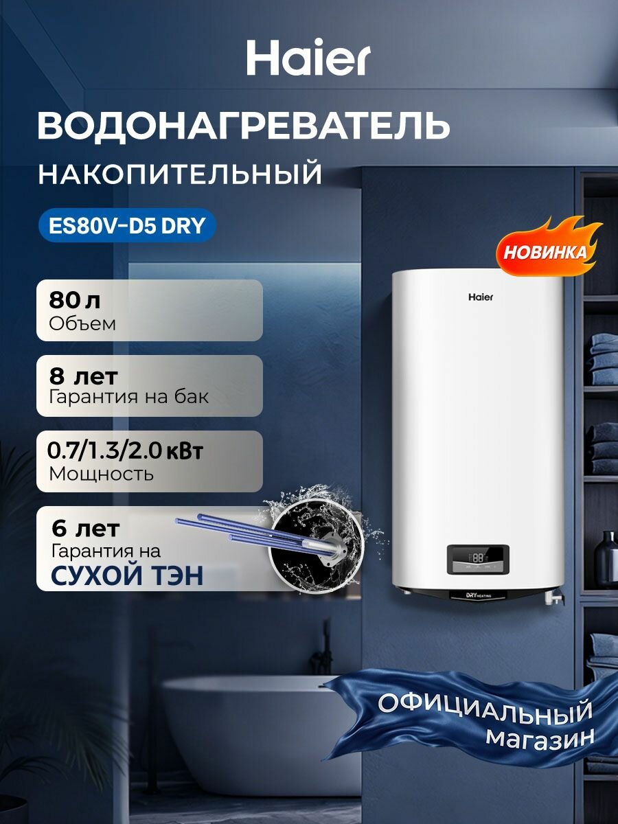 Haier Водонагреватель накопительный ES80V-D5 DRY,80 литров,0.7/1.3/2 кВт, Сухой ТЭН, эмалированный бак, магниевый анод, LED дисплей, shock proof, белый