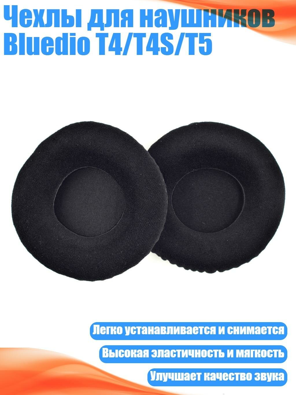 Чехлы для наушников Bluedio T4/T4S/T5, Фланелевый