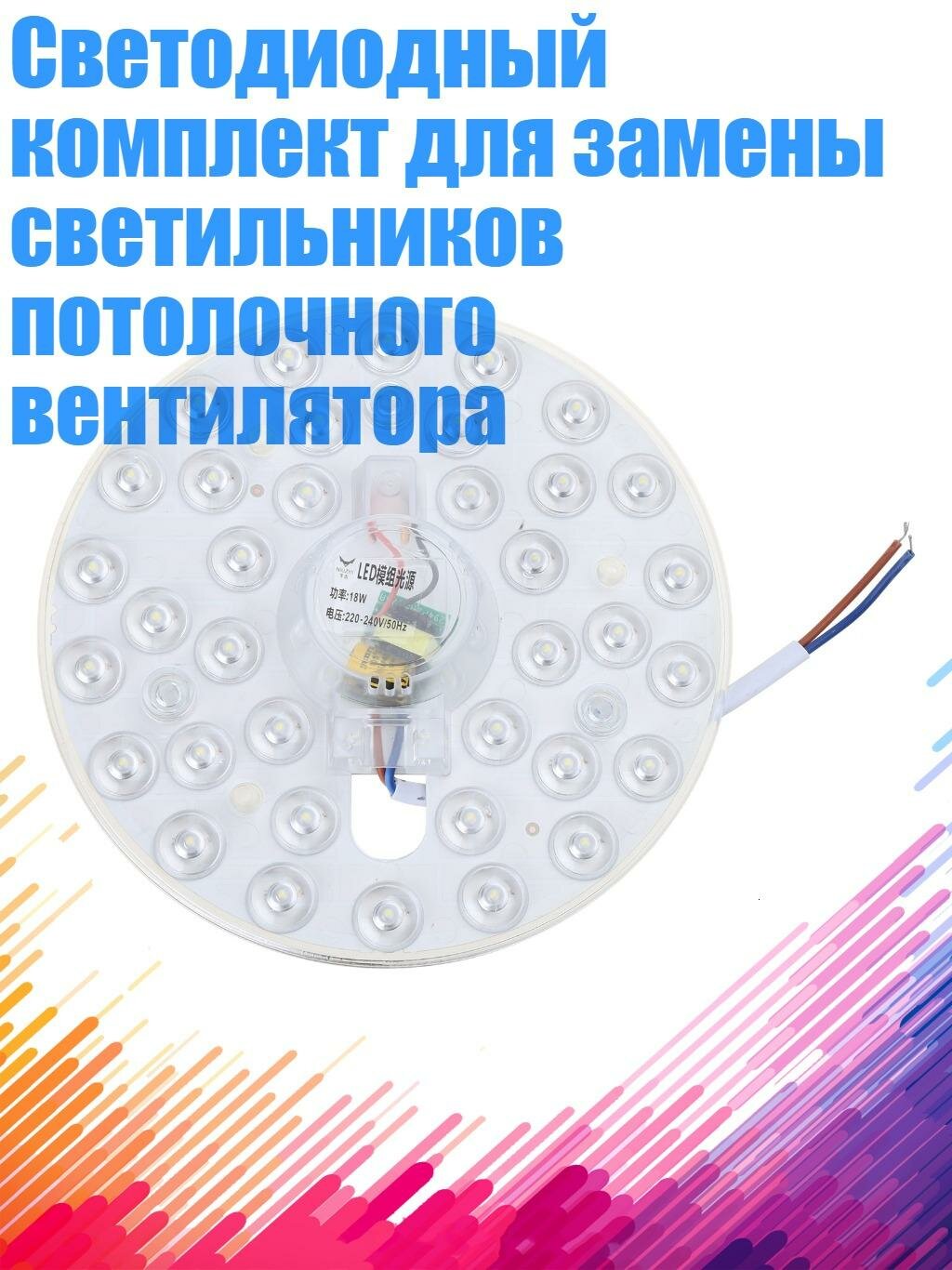 Светодиодный комплект для замены светильников потолочного вентилятора, 18W