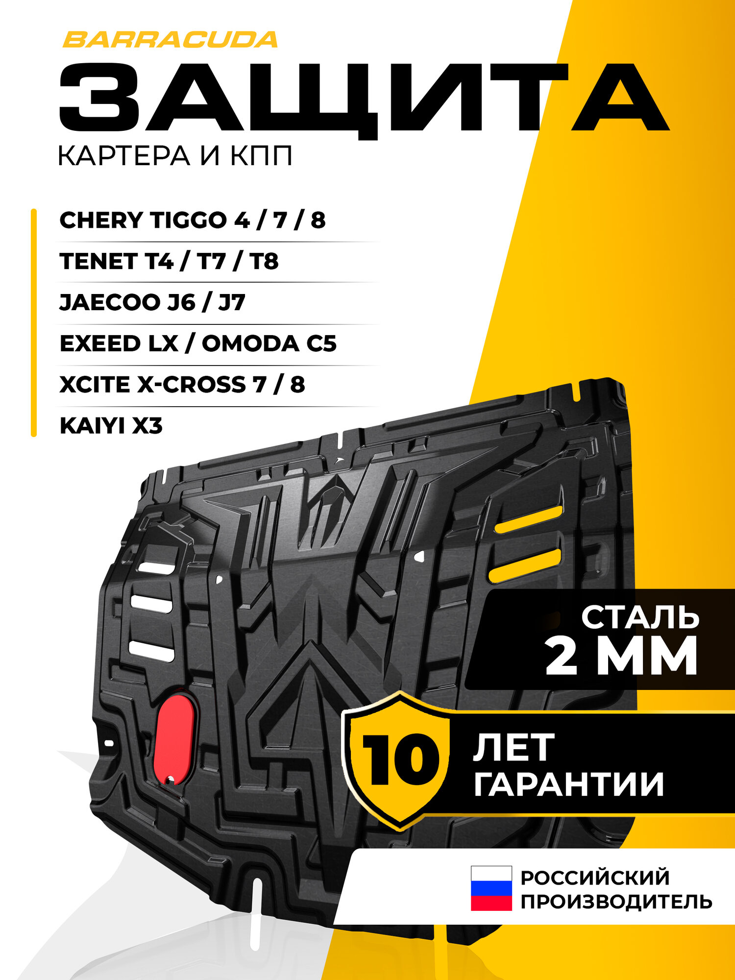 Защита картера и КПП для Chery Tiggo 4, 4 Pro/Tiggo 7, 7 Pro, 7 Pro Max/Tiggo 8, 8 Pro, 8 Pro Max/Omoda C5/Exeed LX