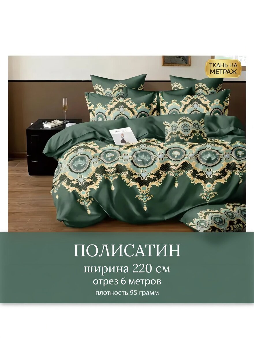 Ткань "Модный принт" от Ночной Феи, 220х6 м, 95 г/м², гипоаллергенная, для штор, постельного белья