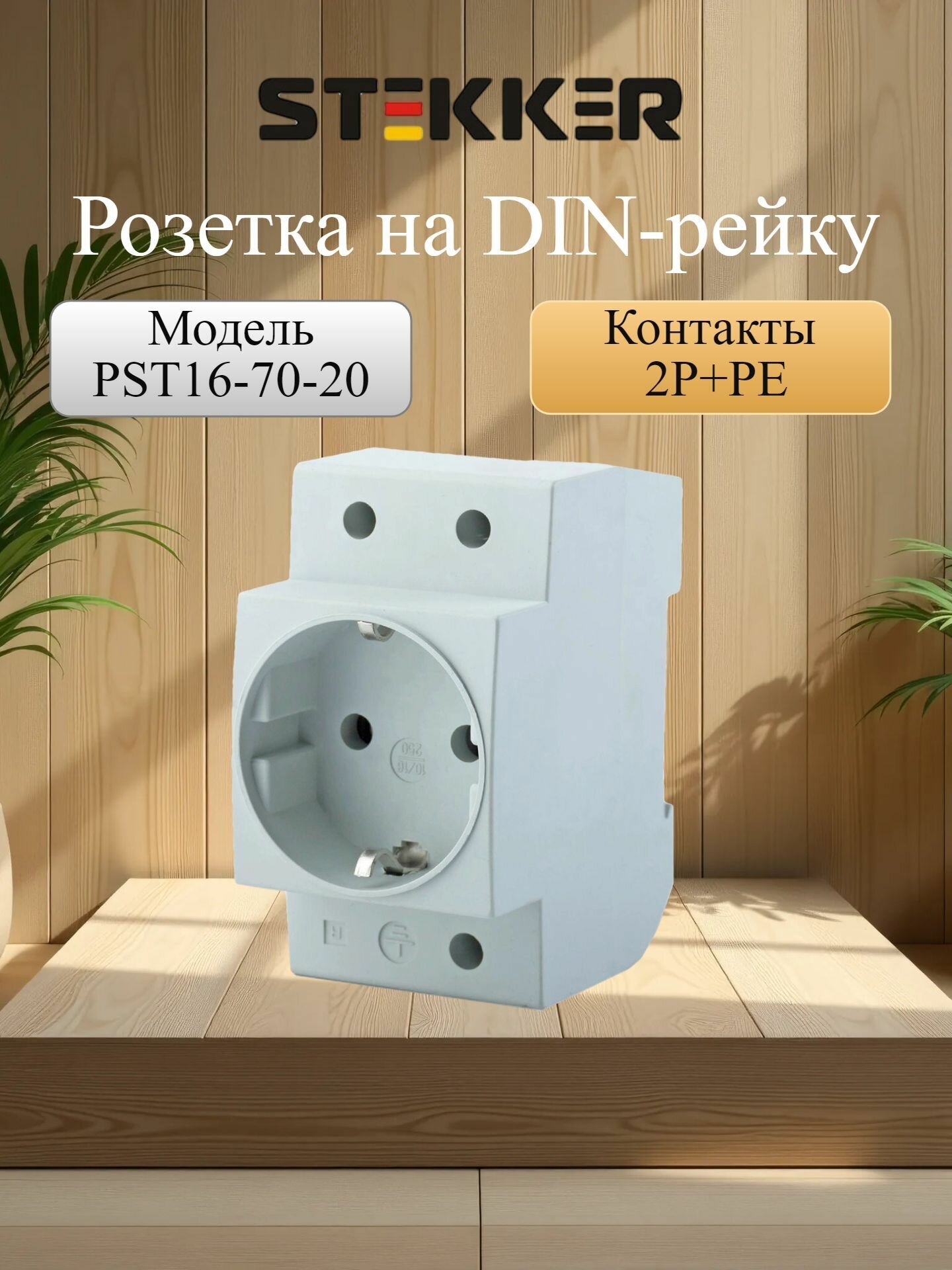 Розетка на DIN-рейку STEKKER PST16-70-20 2P+PE 16А, серый, 39171