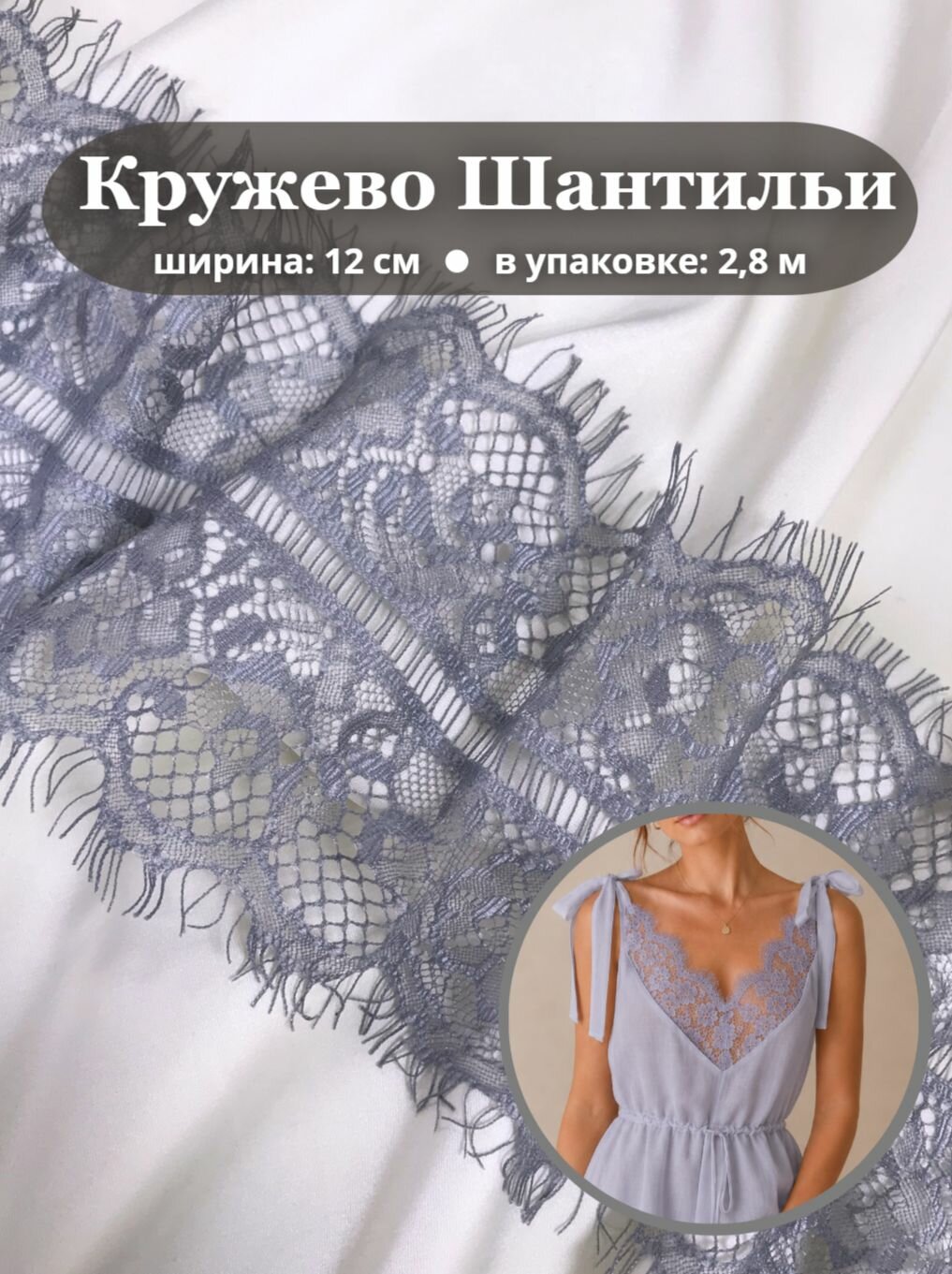 Кружево "Шантильи", цвет серый, Ш-12 см, длина 2,8 метра