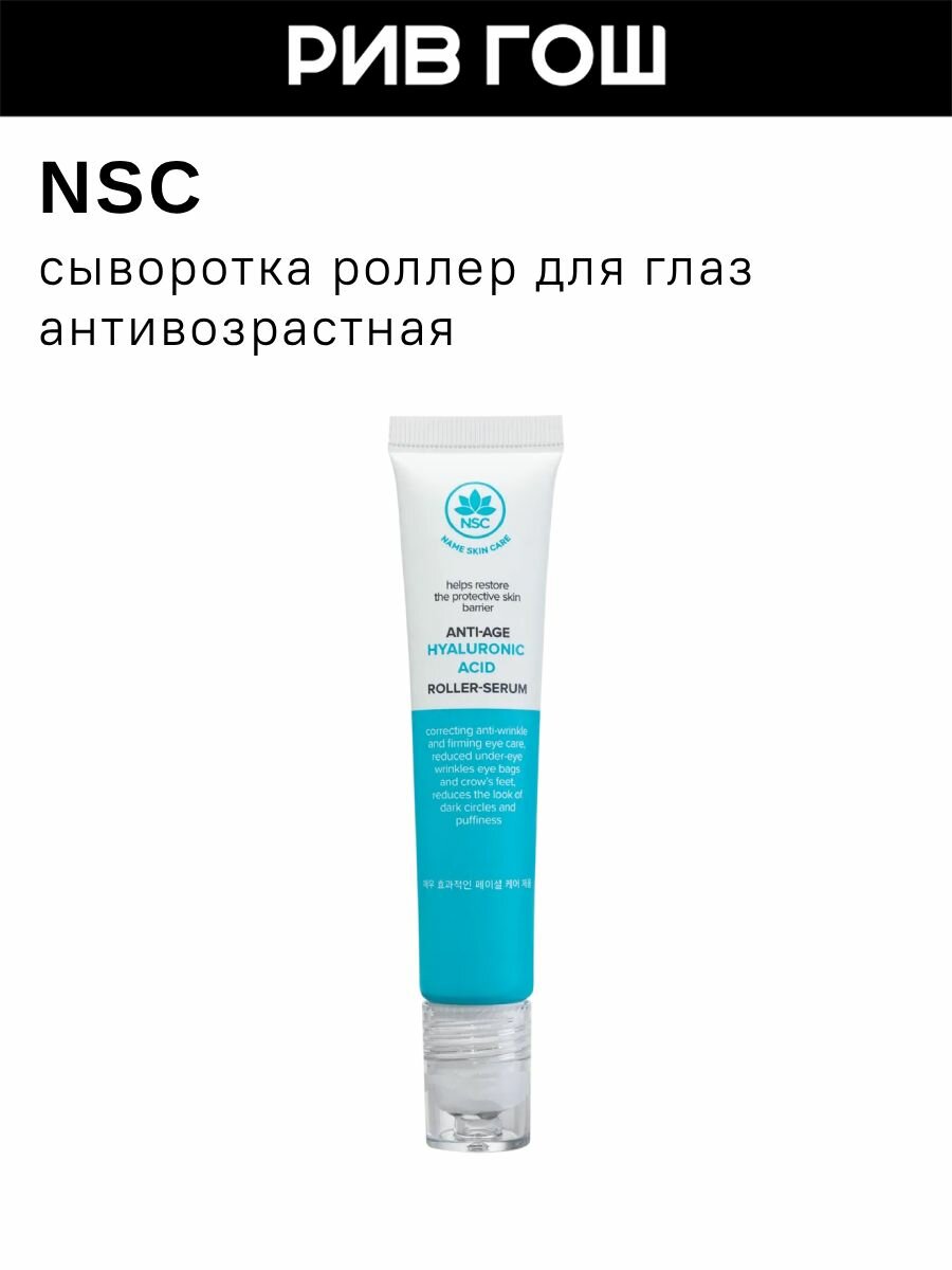 NSC Сыворотка роллер для глаз Антивозрастная, 15 мл