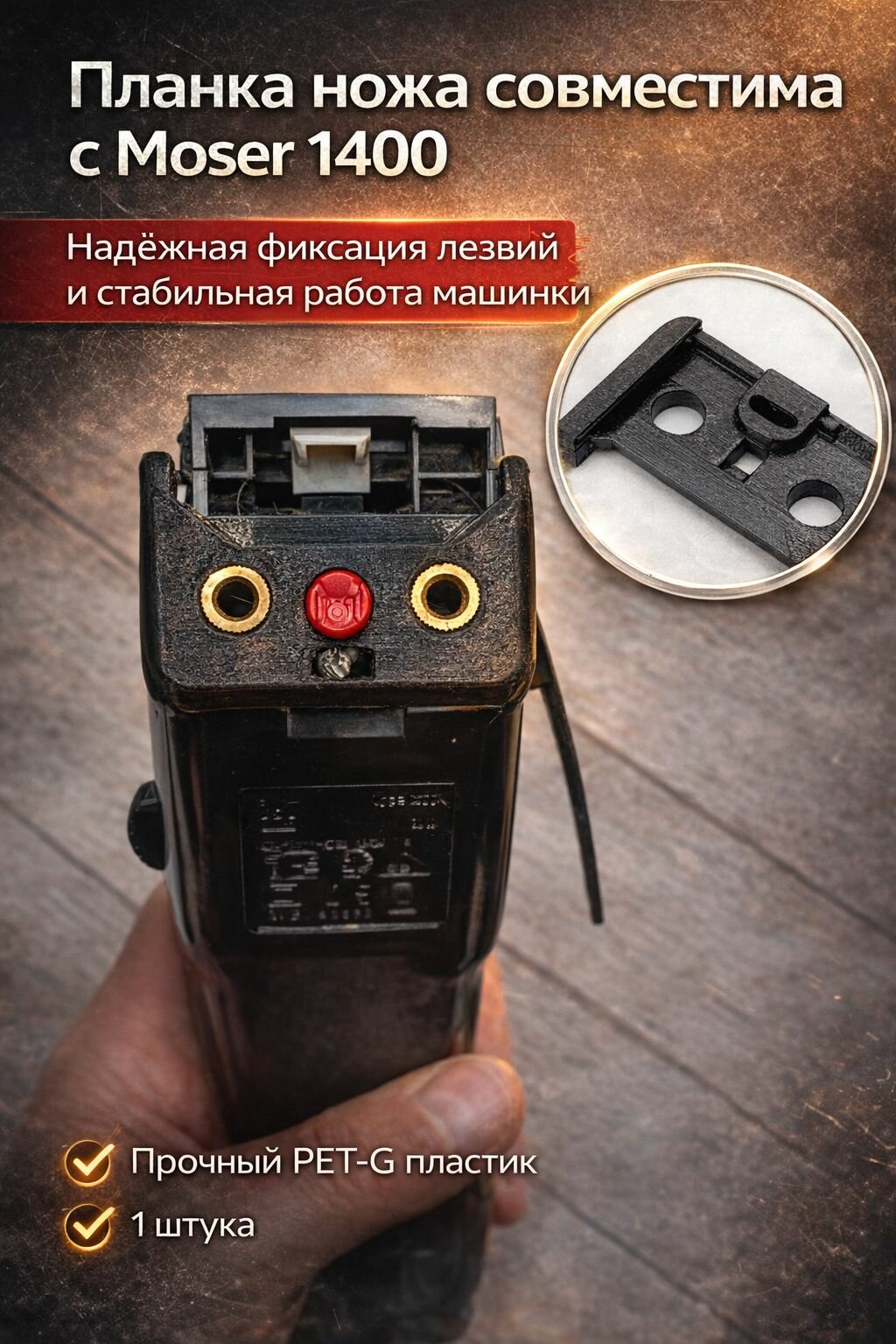Планка ножа для машинки Moser 1400