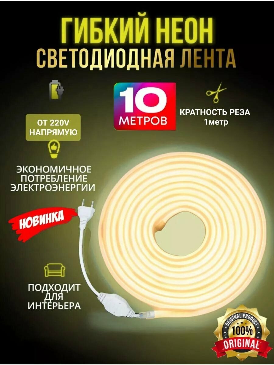 Светодиодная лента гибкий неон 10 метров, белый теплый, Длина-10 м