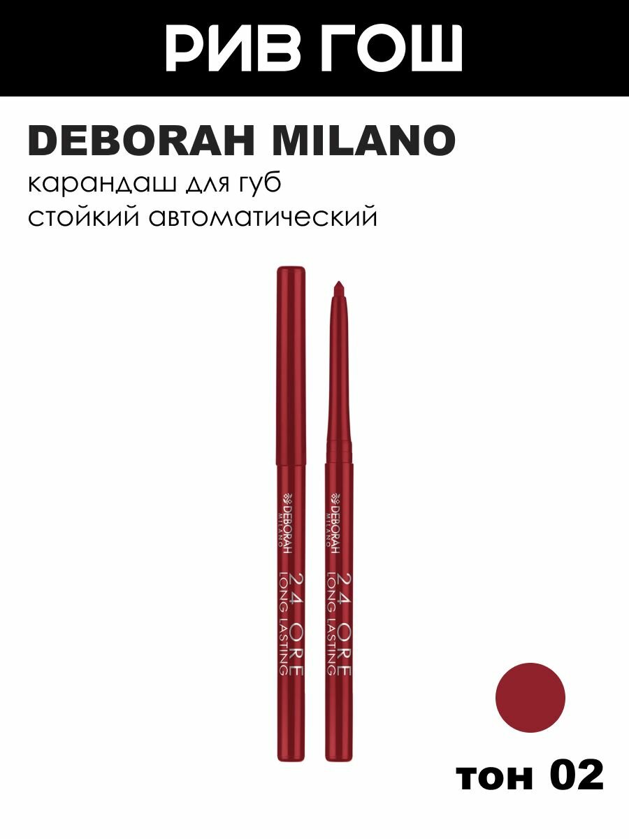 DEBORAH MILANO Карандаш для губ автоматический 24 Ore Long Lasting Lip Pencil, 0,4 г, 02 Ярко-красный
