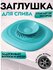 Пробка для ванны