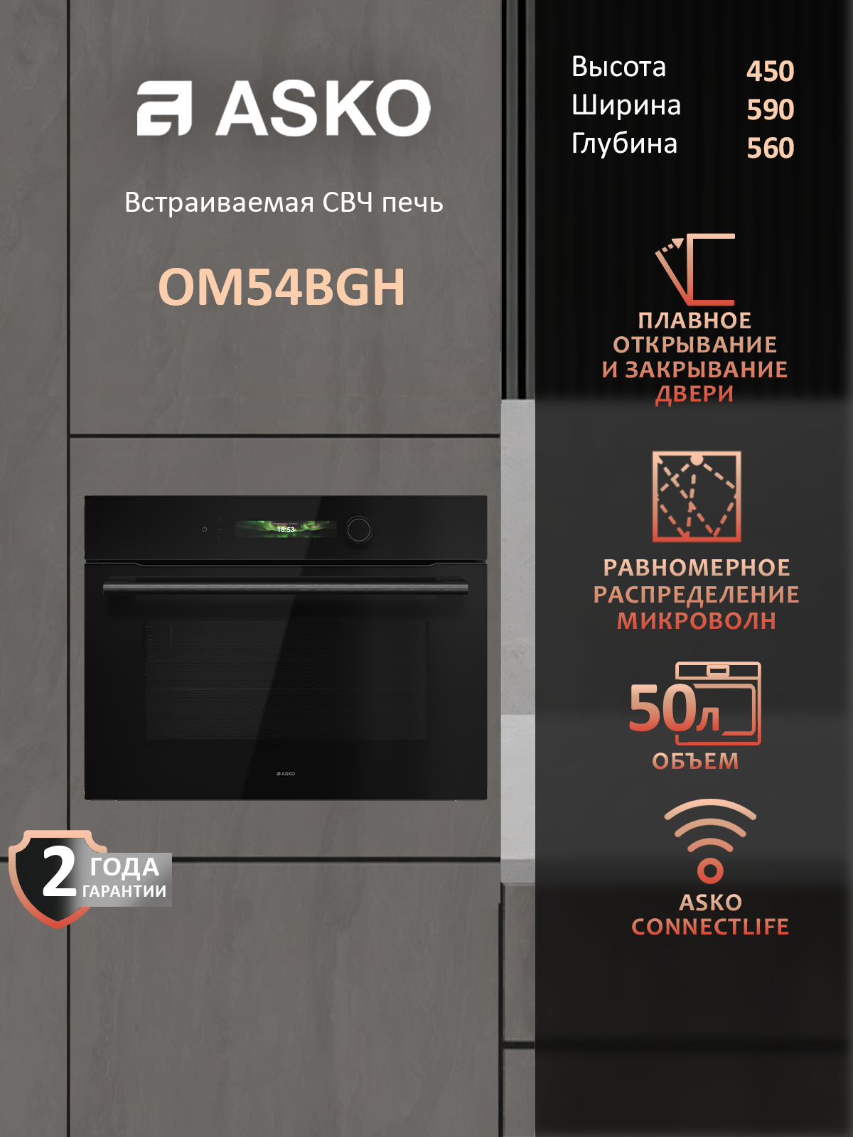 Встраиваемая свч печь Asko OM54BGH, цвет черное стекло, Craft Glass