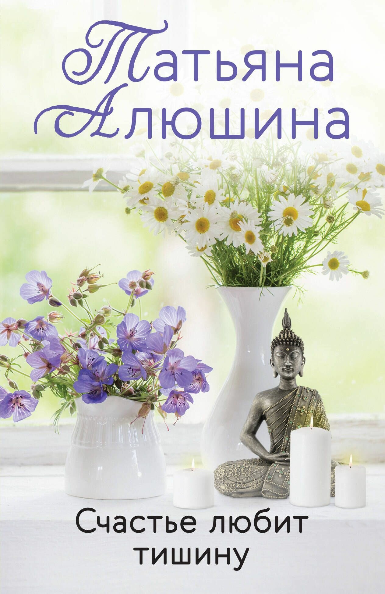 Счастье любит тишину: роман