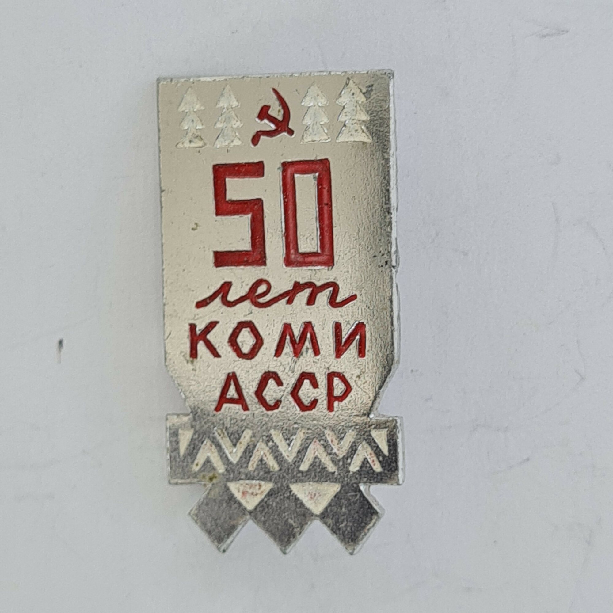 Значок СССР. 50 лет Коми асср, юбилейный региональный. Винтажный значек.