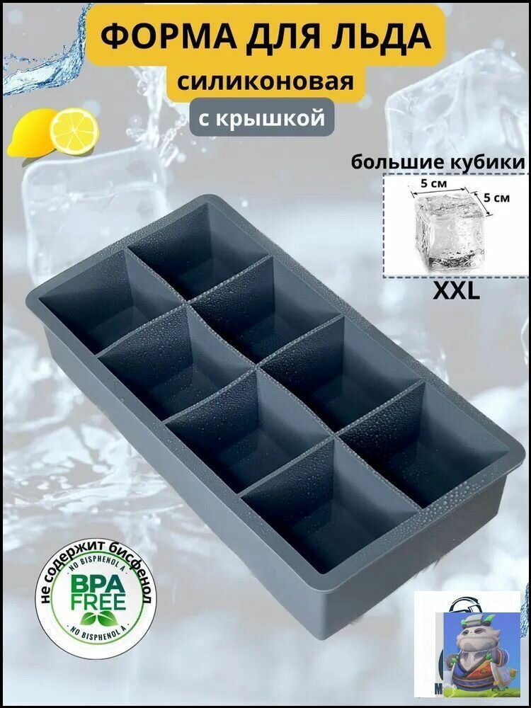 Форма для льда силиконовая с крышкой, XXL кубики 5 см, BPA free для виски и коктейлей