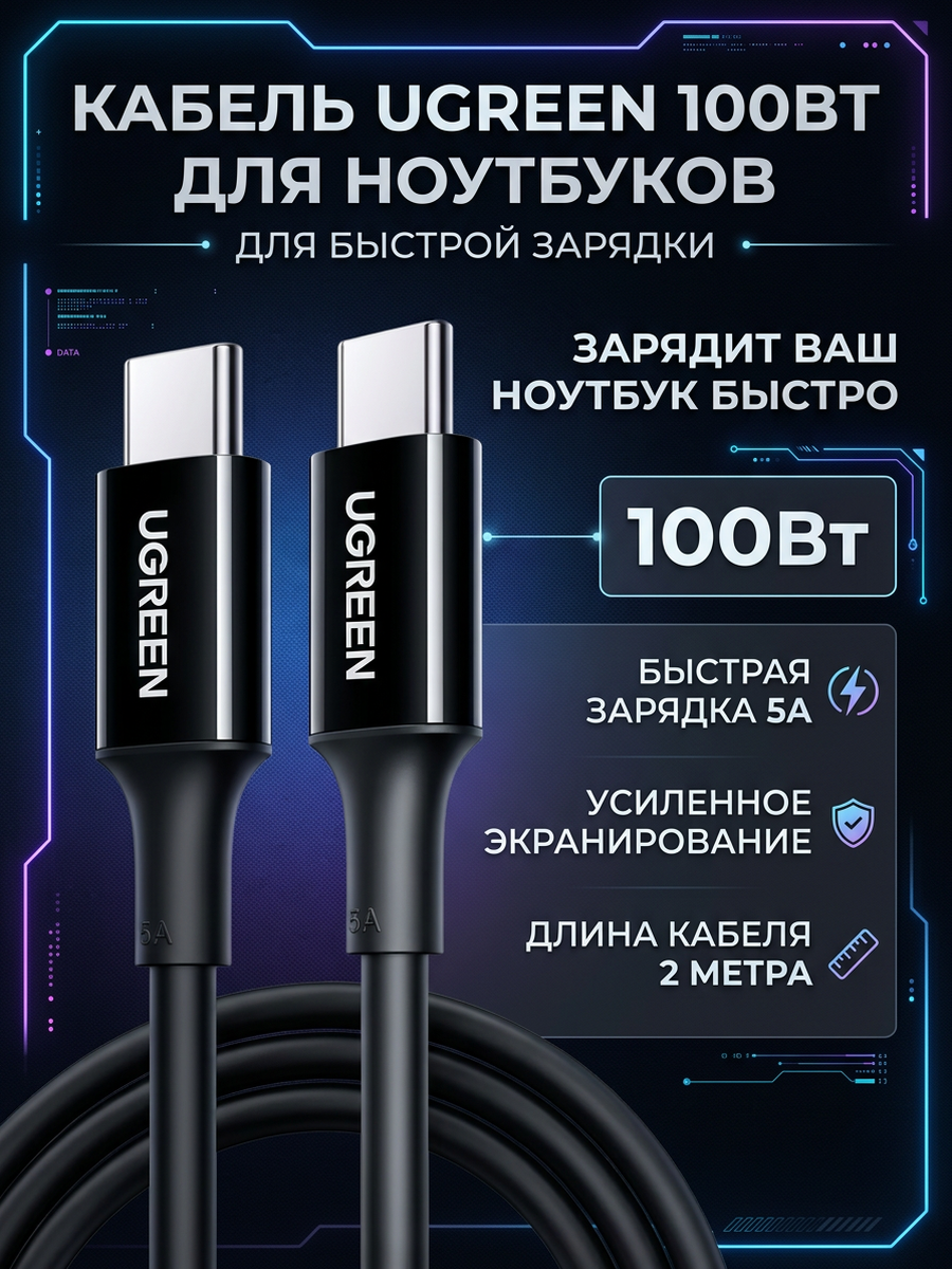 Кабель UGREEN US300 (80372) USB-C 2.0 Charging Cable 100W. Длина: 2м. Цвет: черный