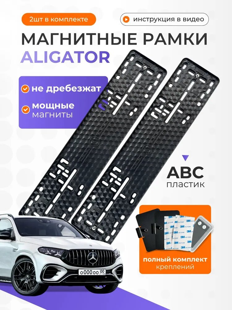 Магнитные рамки ALIGATOR - Быстросъёмные автомобильные номерные рамки