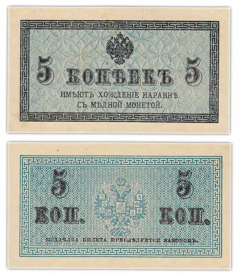 Банкнота 5 копеек 1915 год. "Российская Империя - Николай II"