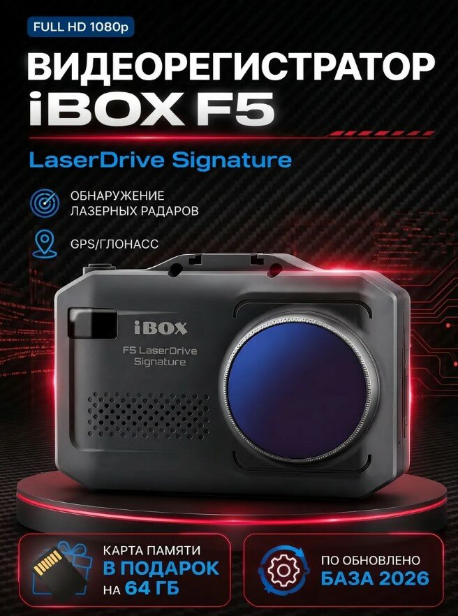 Видеорегистратор автомобильный iBOX F5 LaserDrive Signature, Full HD, GPS/Glonas, 64 Гб, синий