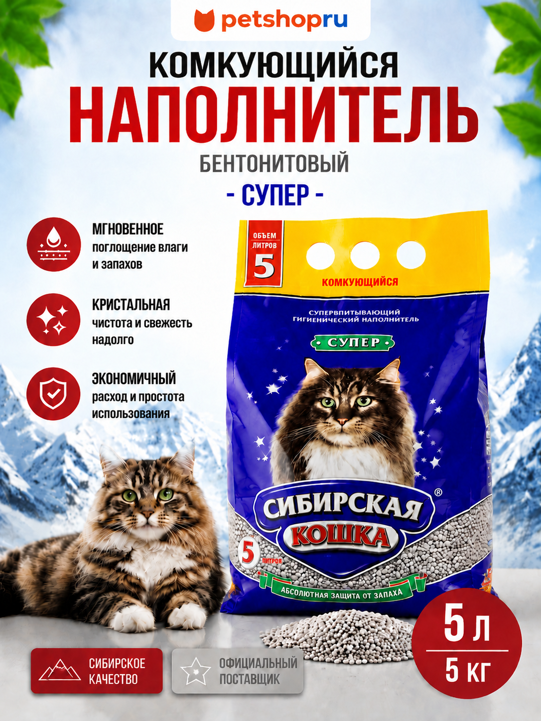 Сибирская кошка Наполнитель супер бентонитовый комкующийся 100% натуральный без пыли, 5кг