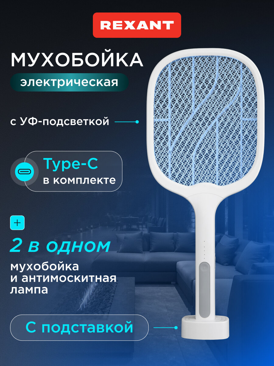 Мухобойка электрическая 2 в 1, 1000В, с подставкой REXANT белая