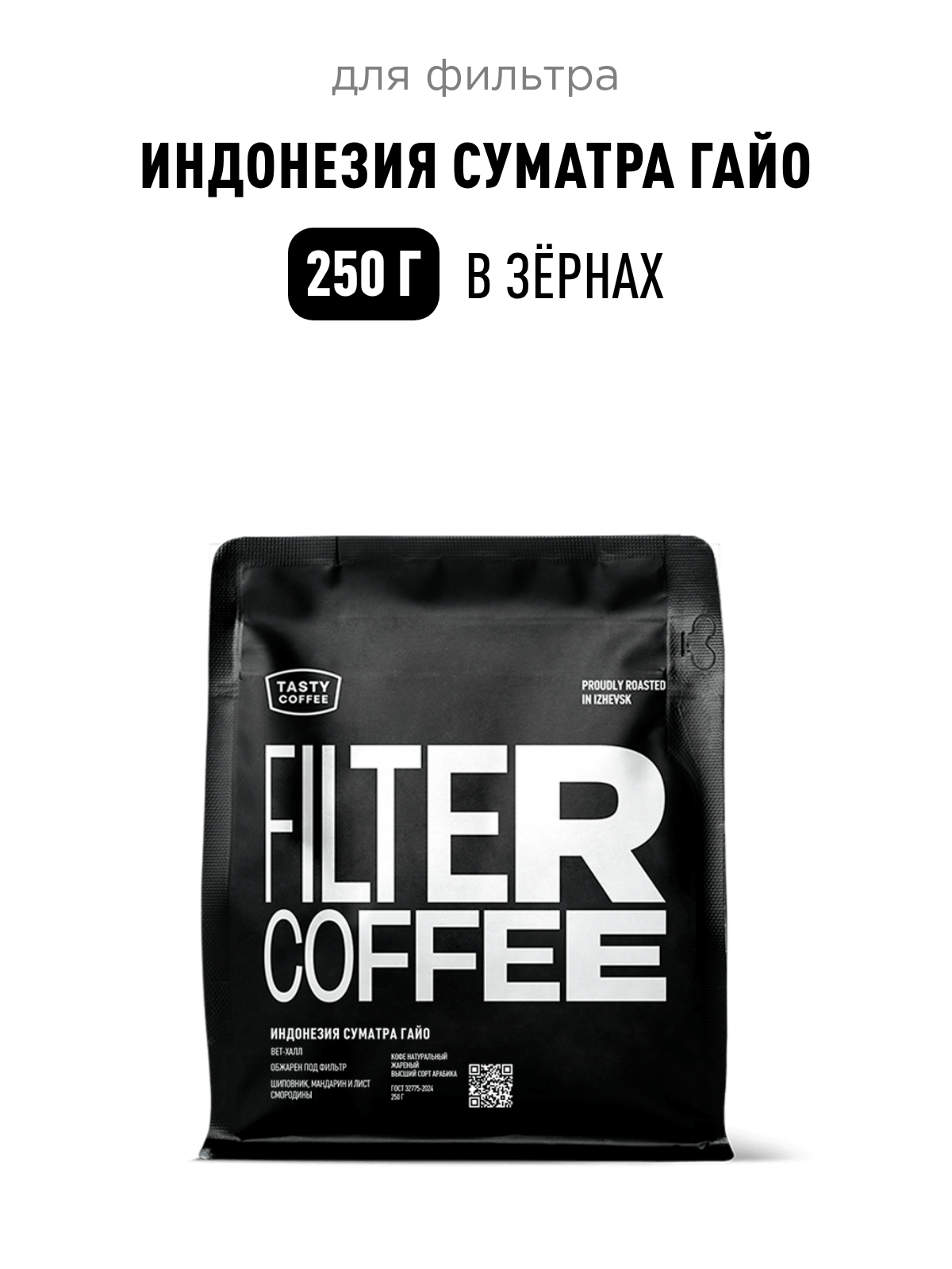 Кофе для фильтра Индонезия Суматра Гайо Tasty Coffee, в зёрнах, 250 г
