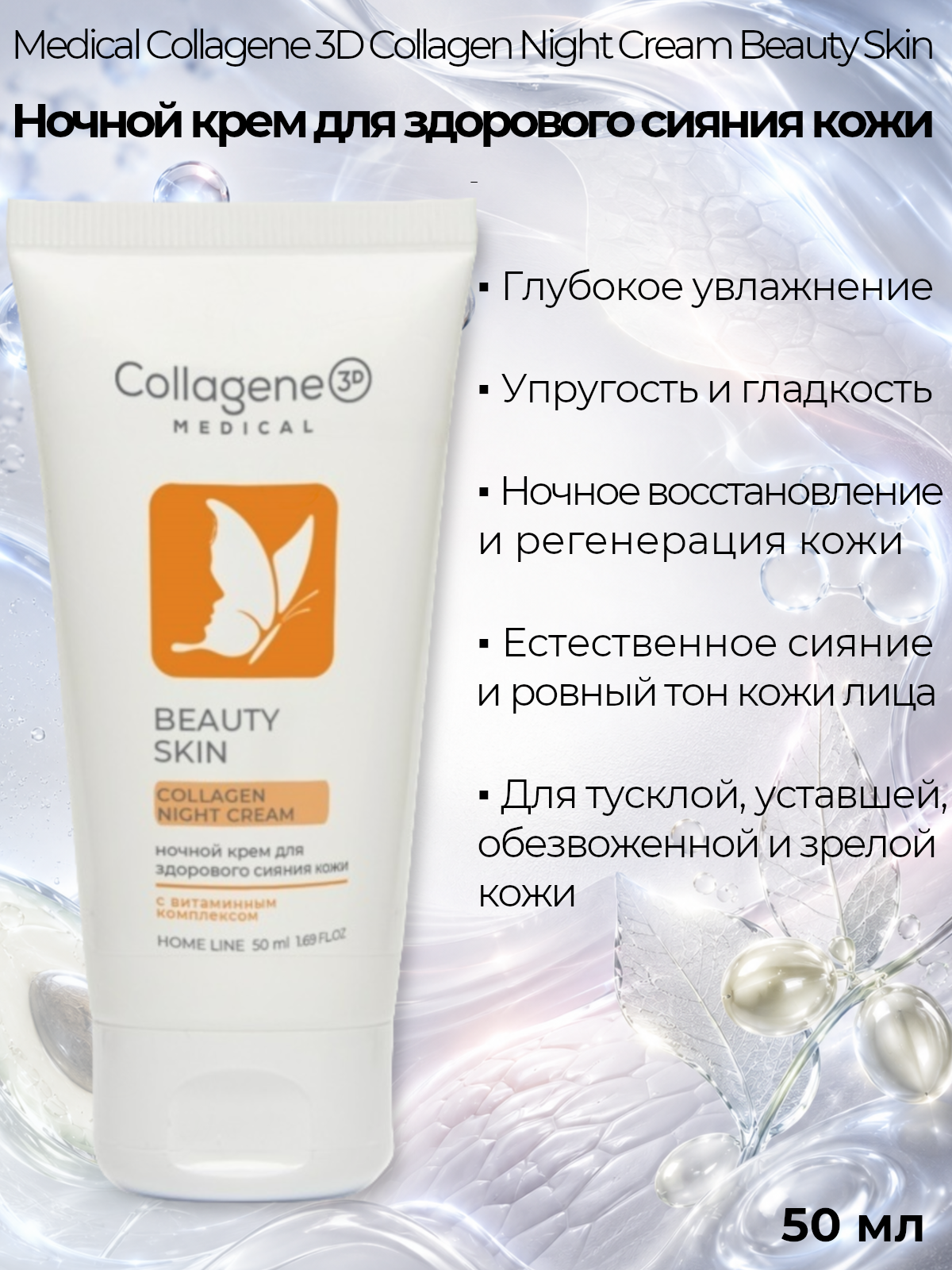 Крем Medical Collagene 3D Collagen Night Cream Beauty Skin ночной для здорового сияния кожи, 50 мл
