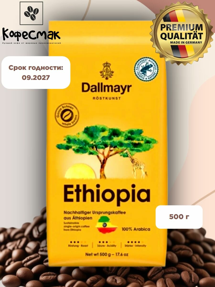 Кофе в зернах Dallmayr "Ethiopia", арабика, средняя обжарка, 500г
