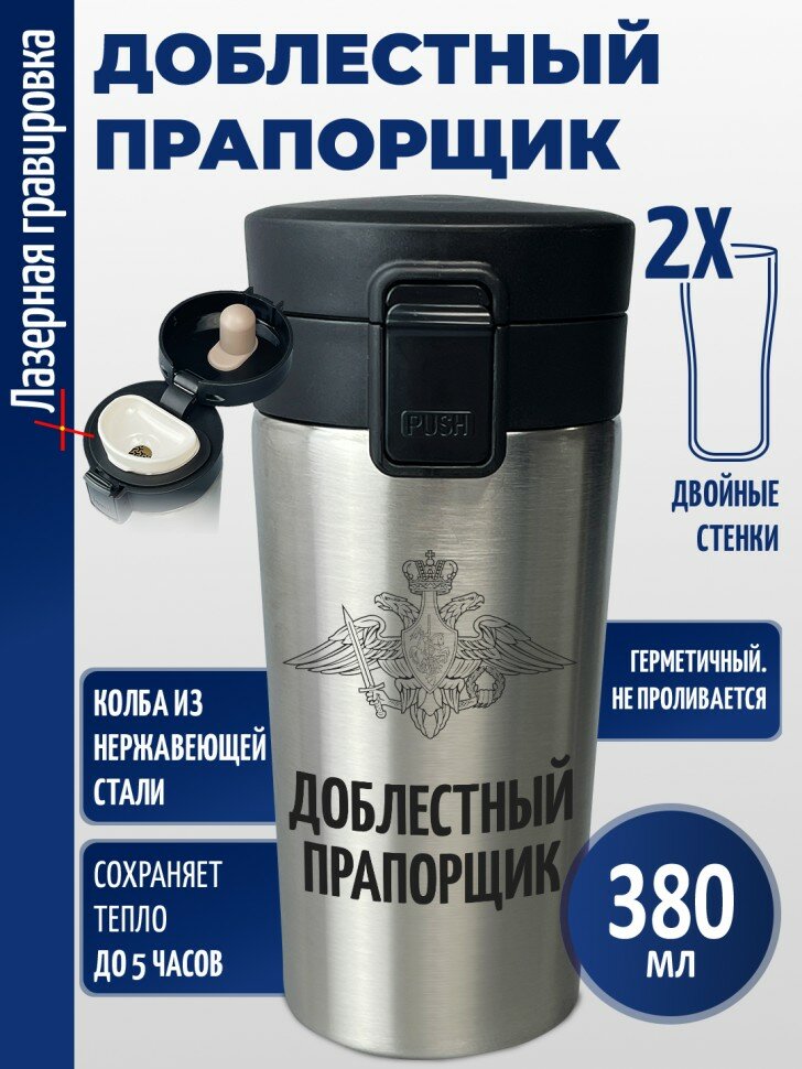 Термокружка "Доблестный прапорщик"