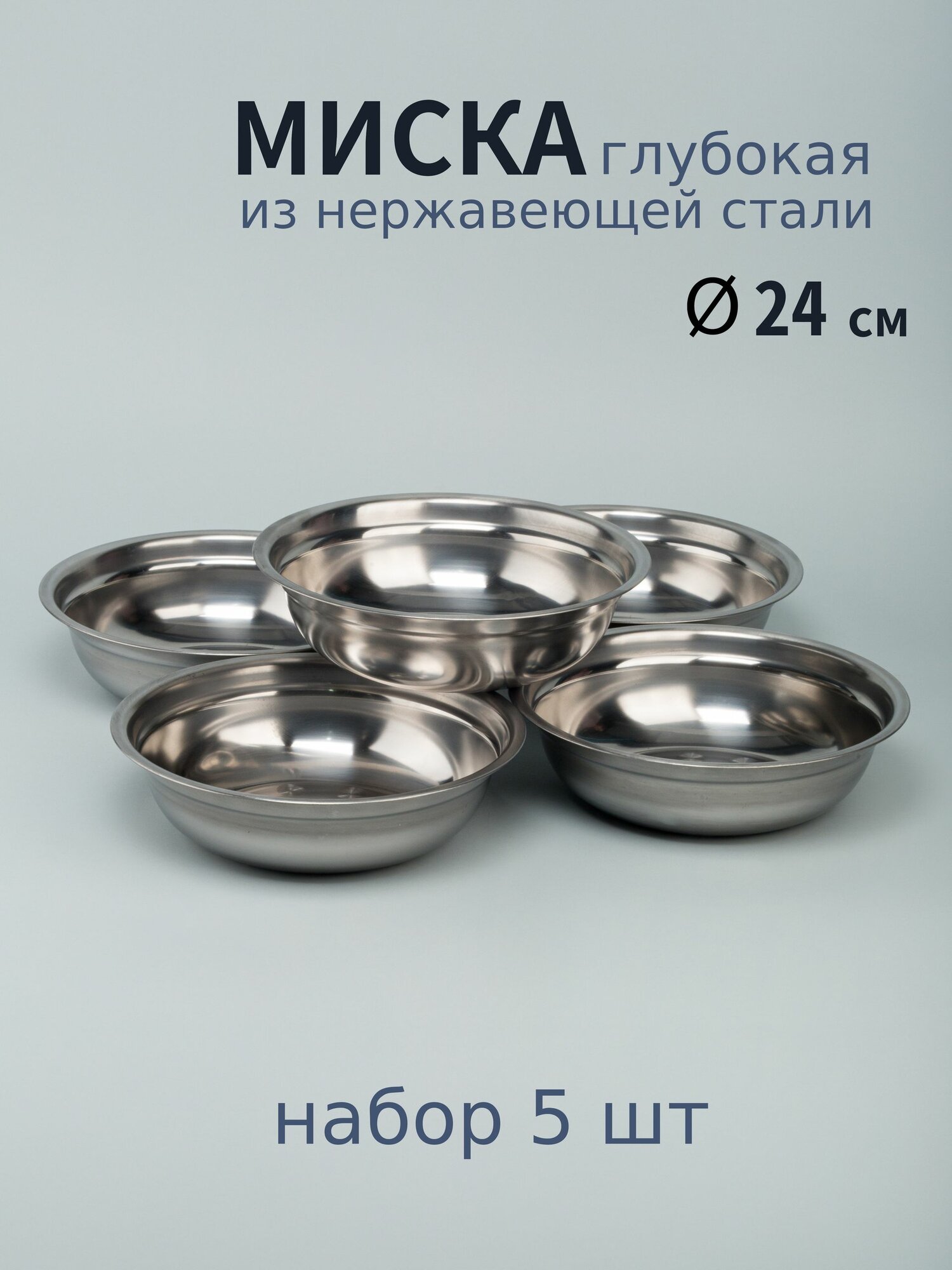 Миска нерж глубокая 24 см. 1.7 литра 5 шт