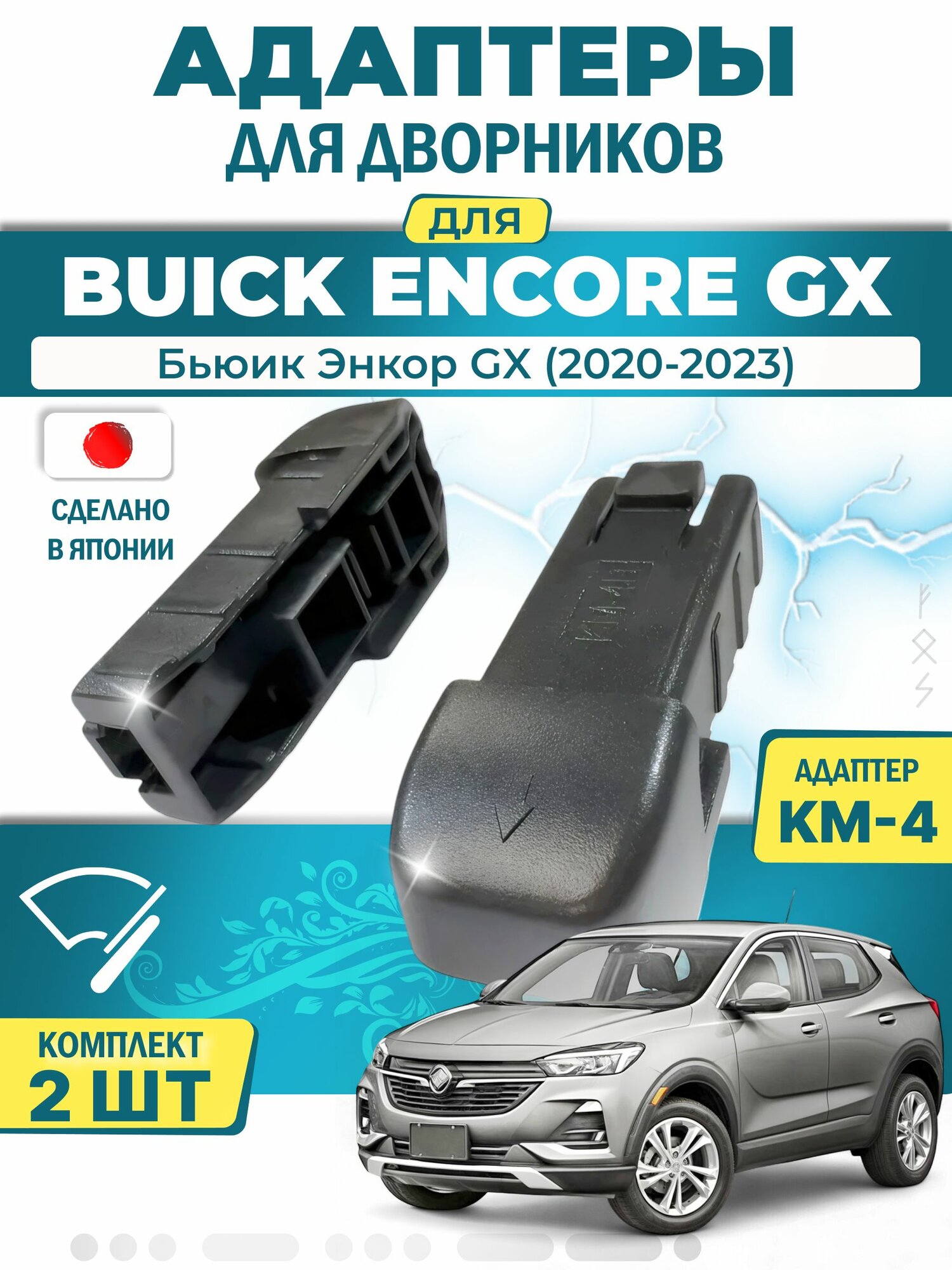 Адаптеры щеток стеклоочистителя для Buick Encore GX (-) (2020-2023) / Бьюик Энкор GX / Крепление Push button (Кнопка 19мм) (KM-4) LYNX (Япония)
