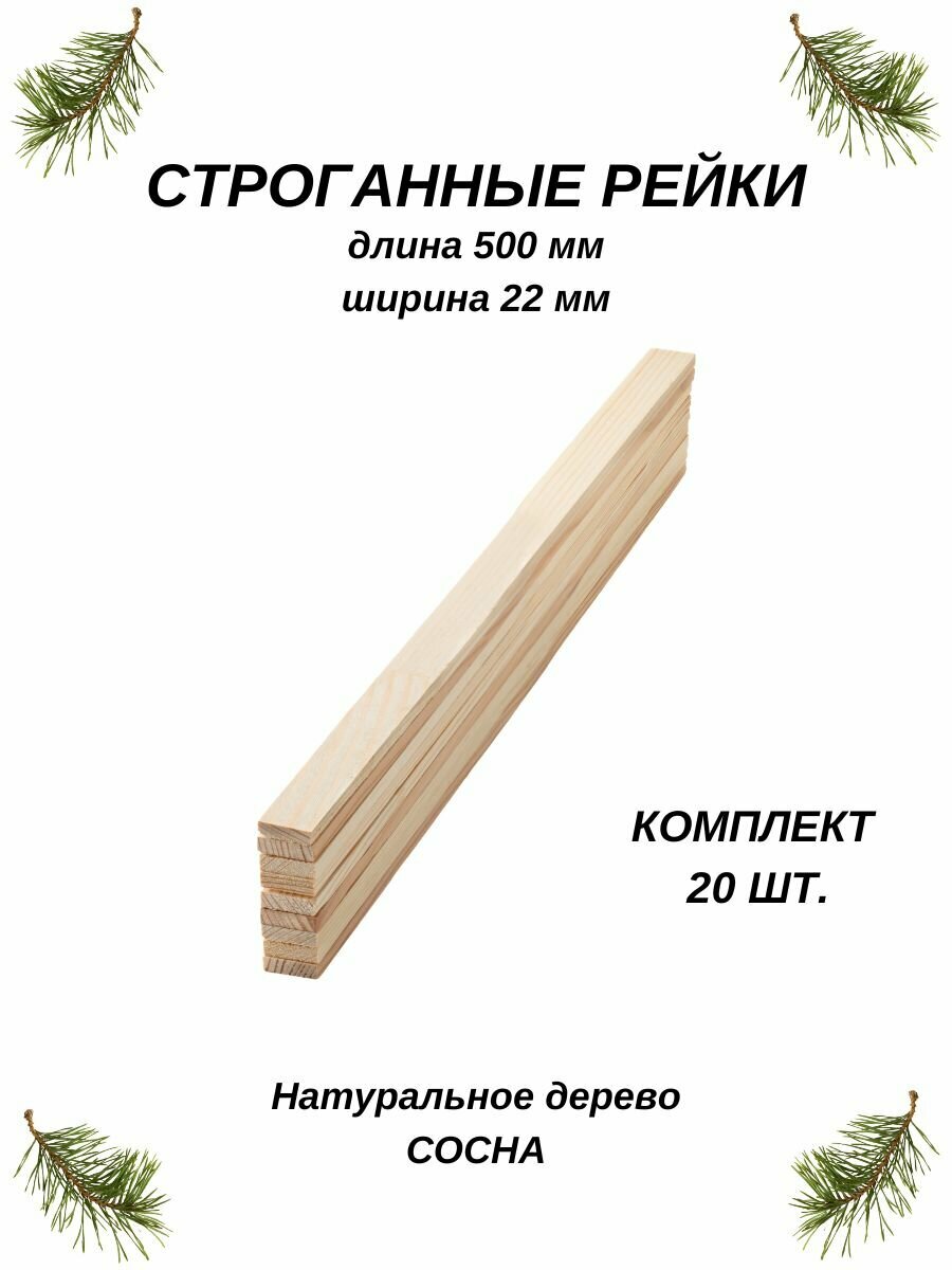 Рейка из сосны деревянная строганная 6х22х500 мм, 20 штук